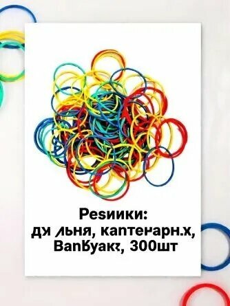 Резинки для денег, канцелярские банковские цветные шт
