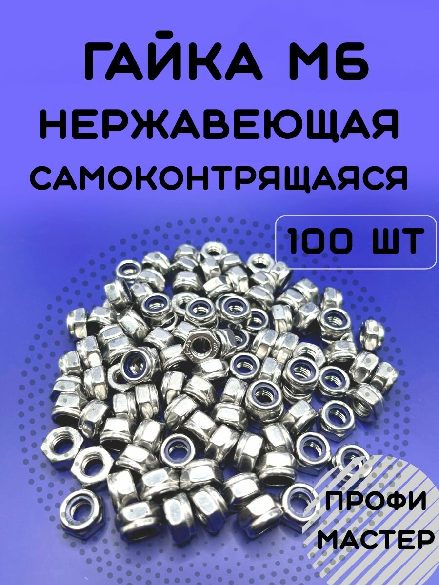 Гайка М6 нержавеющая самоконтрящаяся А2 - 100 штук гайка нержавеющая самоконтрящаяся крепеж