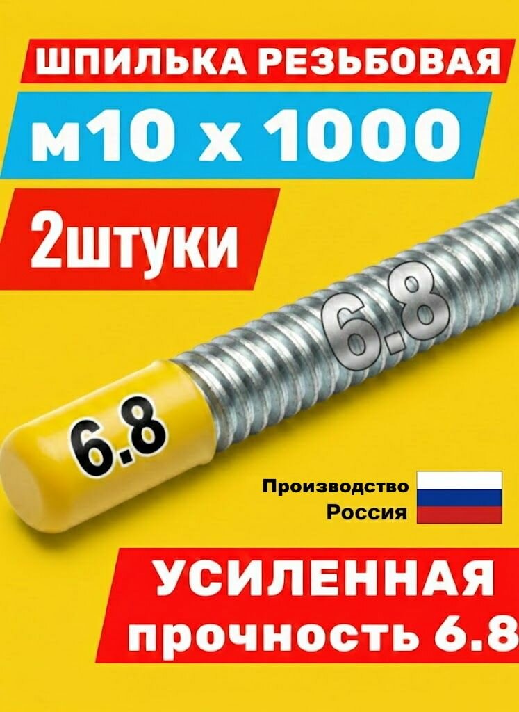 Шпилька резьбовая м10 усиленная, шпилька м10 х 1000 (2шт)