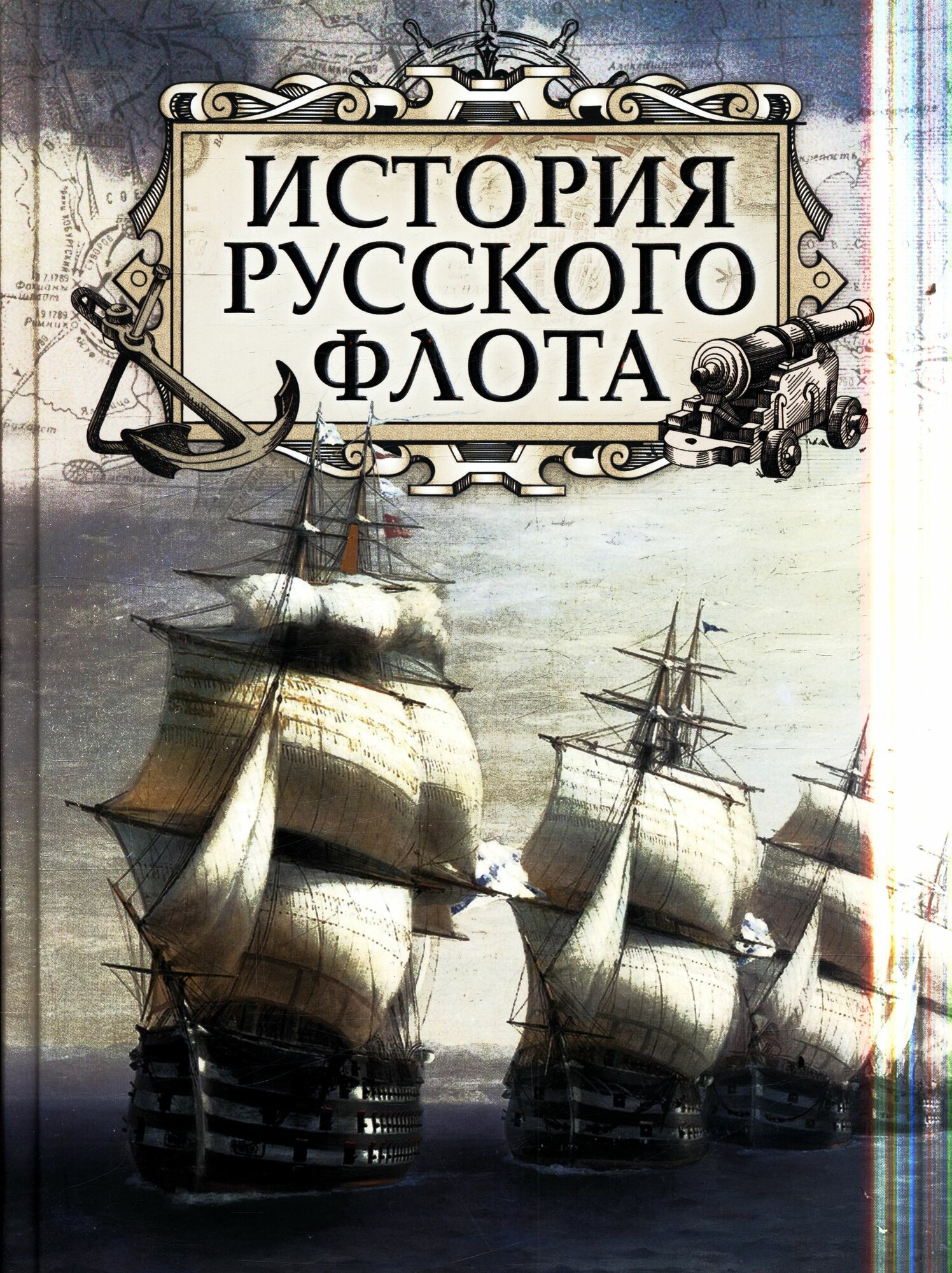 ИсторияРоссии(Олма) История русского флота (Веселаго Ф. Ф, Аренс Е. И. и др.)