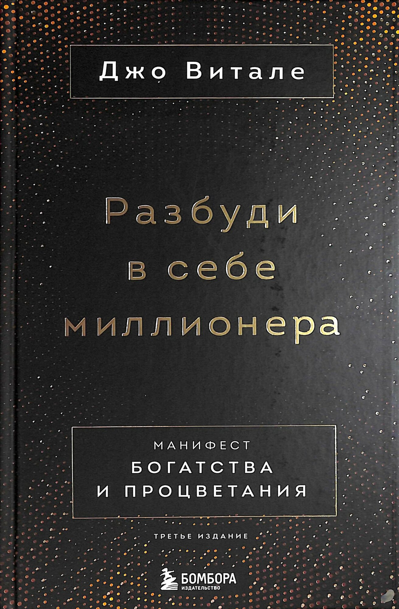 Разбуди в себе миллионера. Манифест богатства и процветания