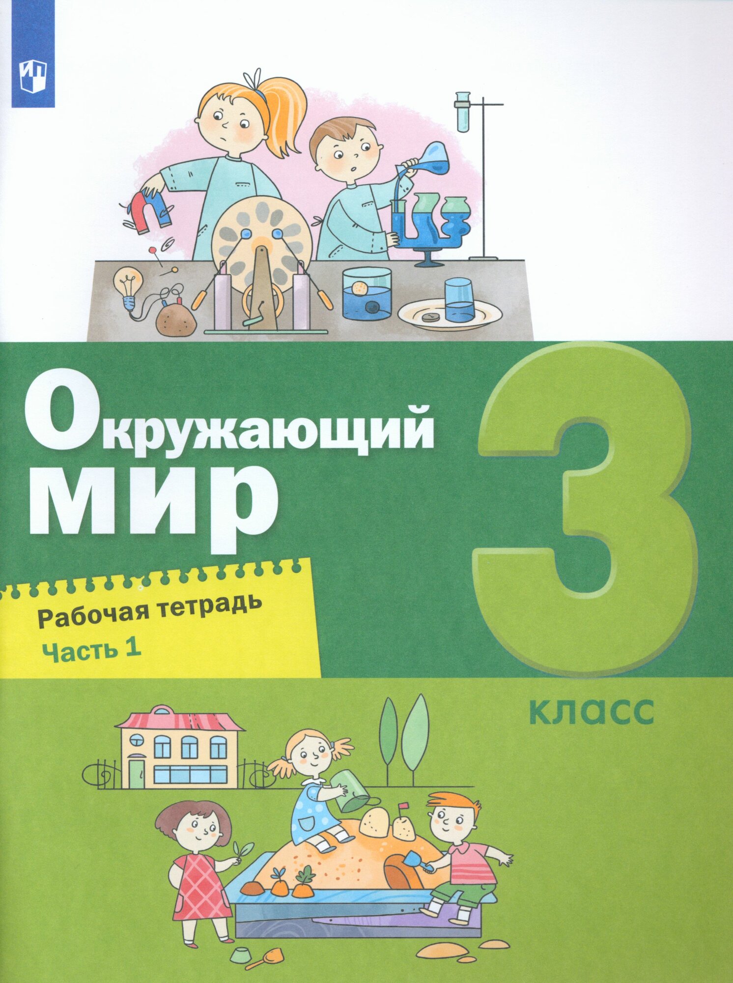 РабТетрадь 3кл ФГОС Вахрушев А. А, Борисанова А. О, Родионова Е. И. Окружающий мир (Ч.1/2) (к учеб. Вахрушева А. А.) , (Просвещение, 2022) , Обл, c.80