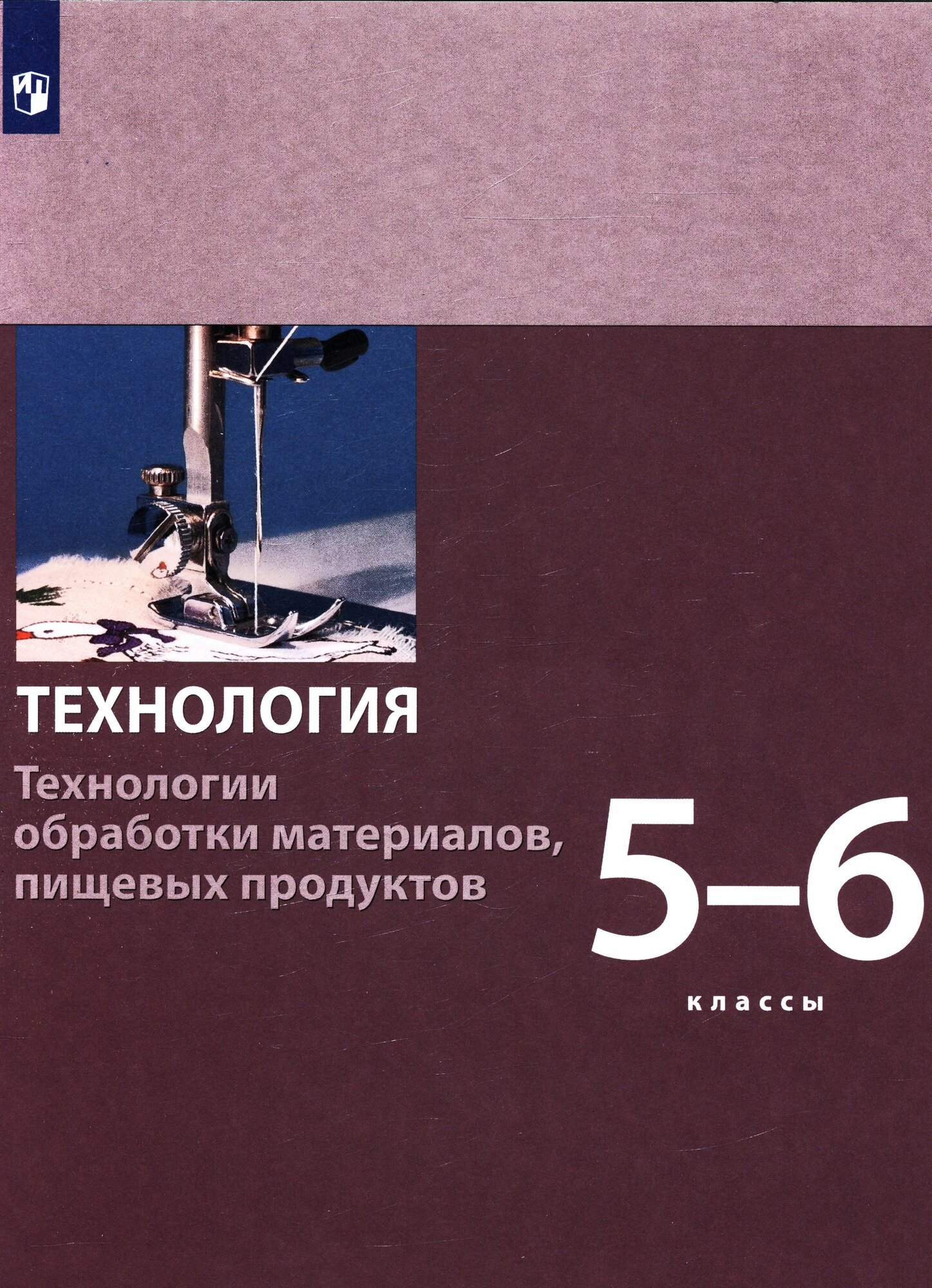 У 5-6кл ФГОС Бешенков С. А, Шутикова М. И, Неустроев С. С. Технология. Модуль "Технологии обработки