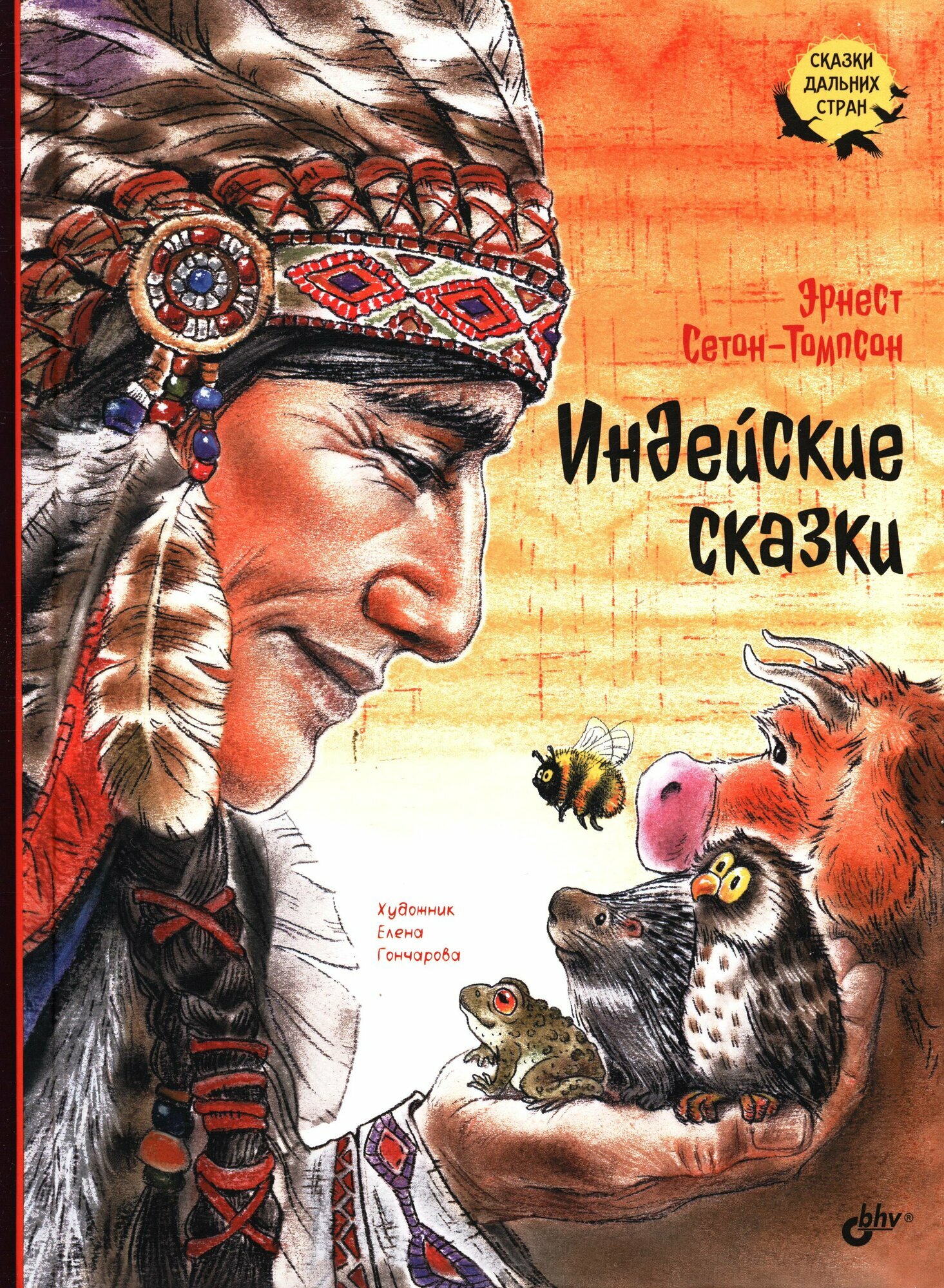 Индейские сказки (составитель Сетон-Томпсон Э.) БХВ-Петербург 2023