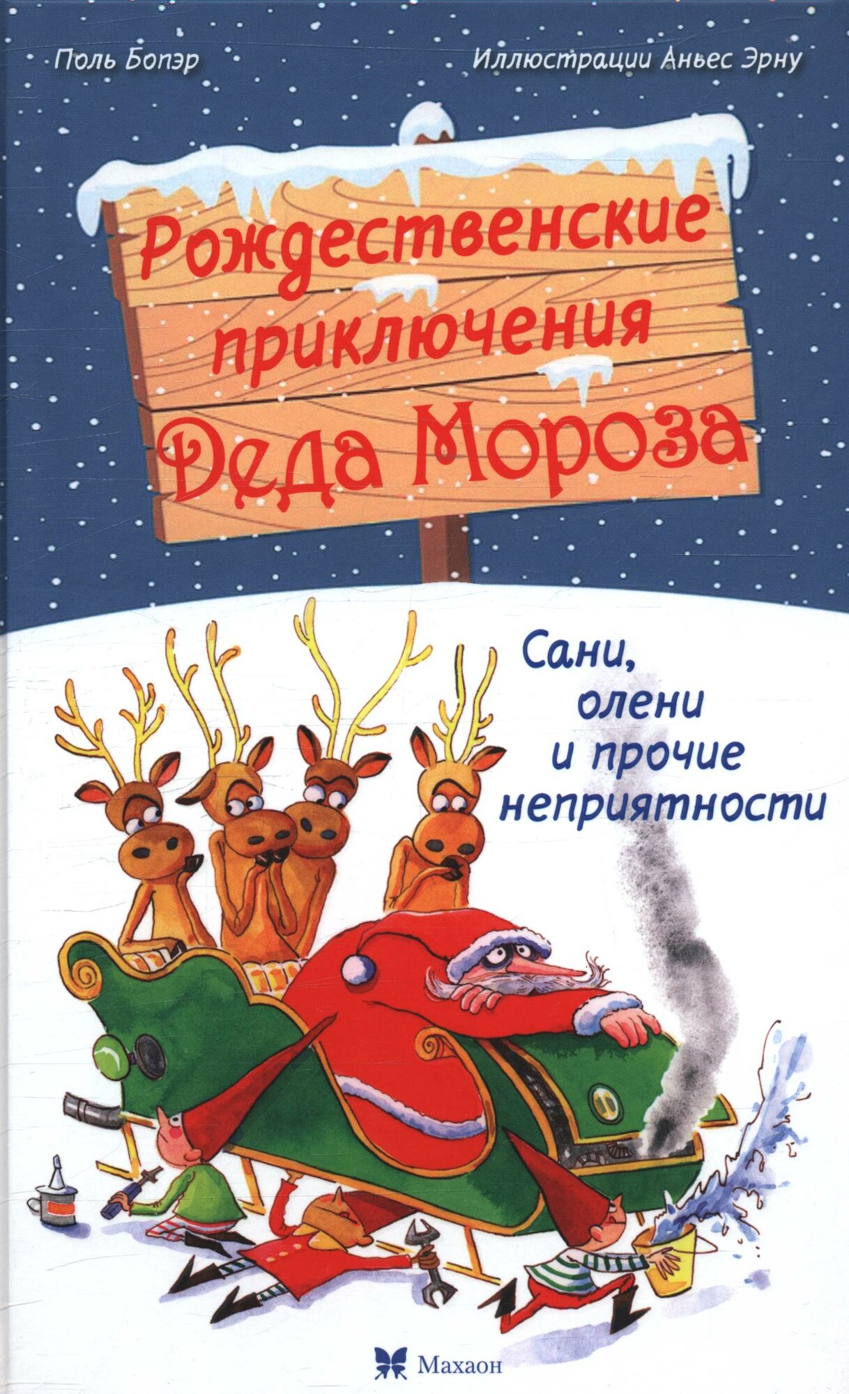 Рождественские приключения Деда Мороза. Сани, олени и прочие неприятности