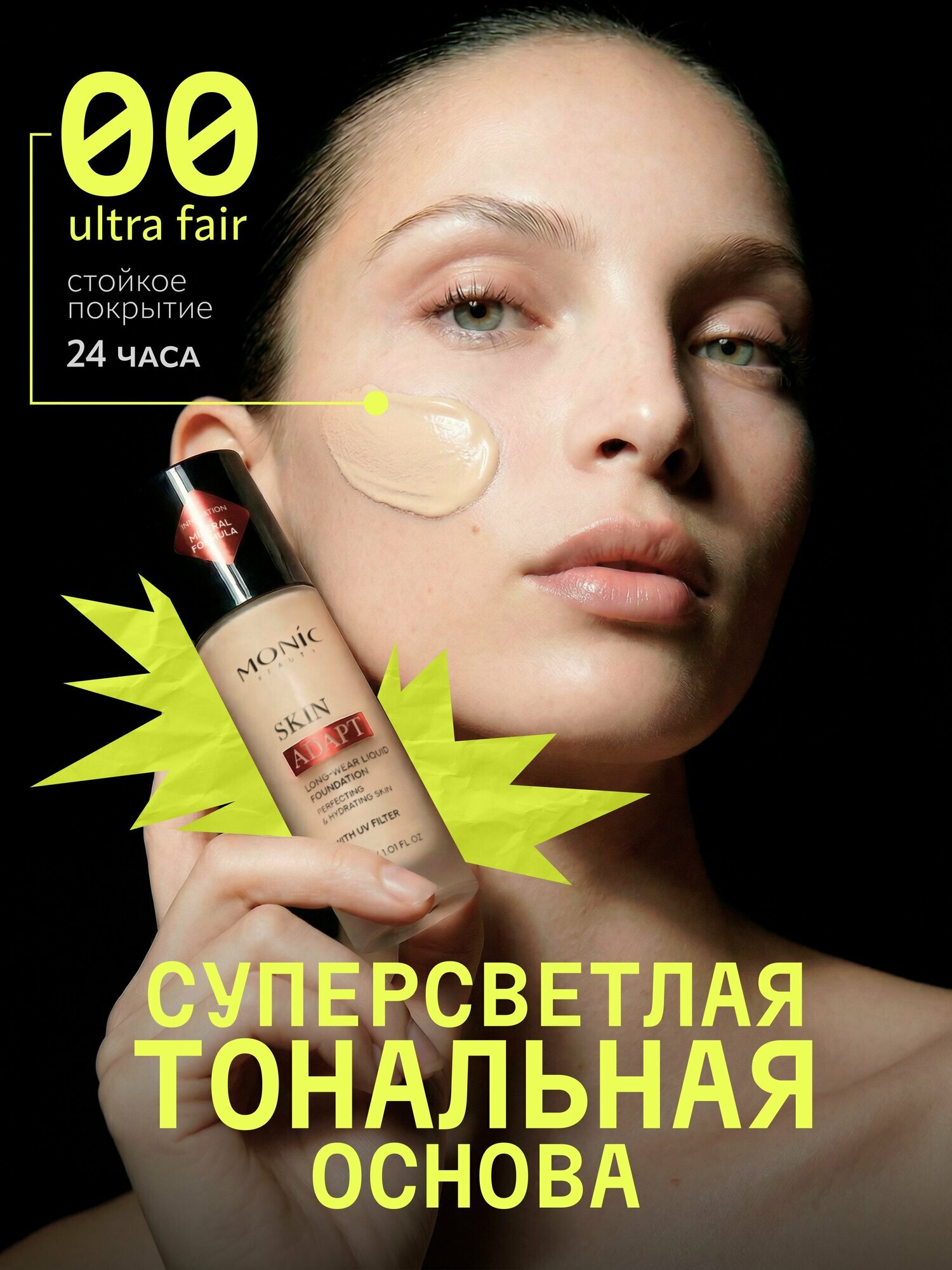 Тональный крем Monic Beauty Skin Adapt, тон 00 Ultra Fair