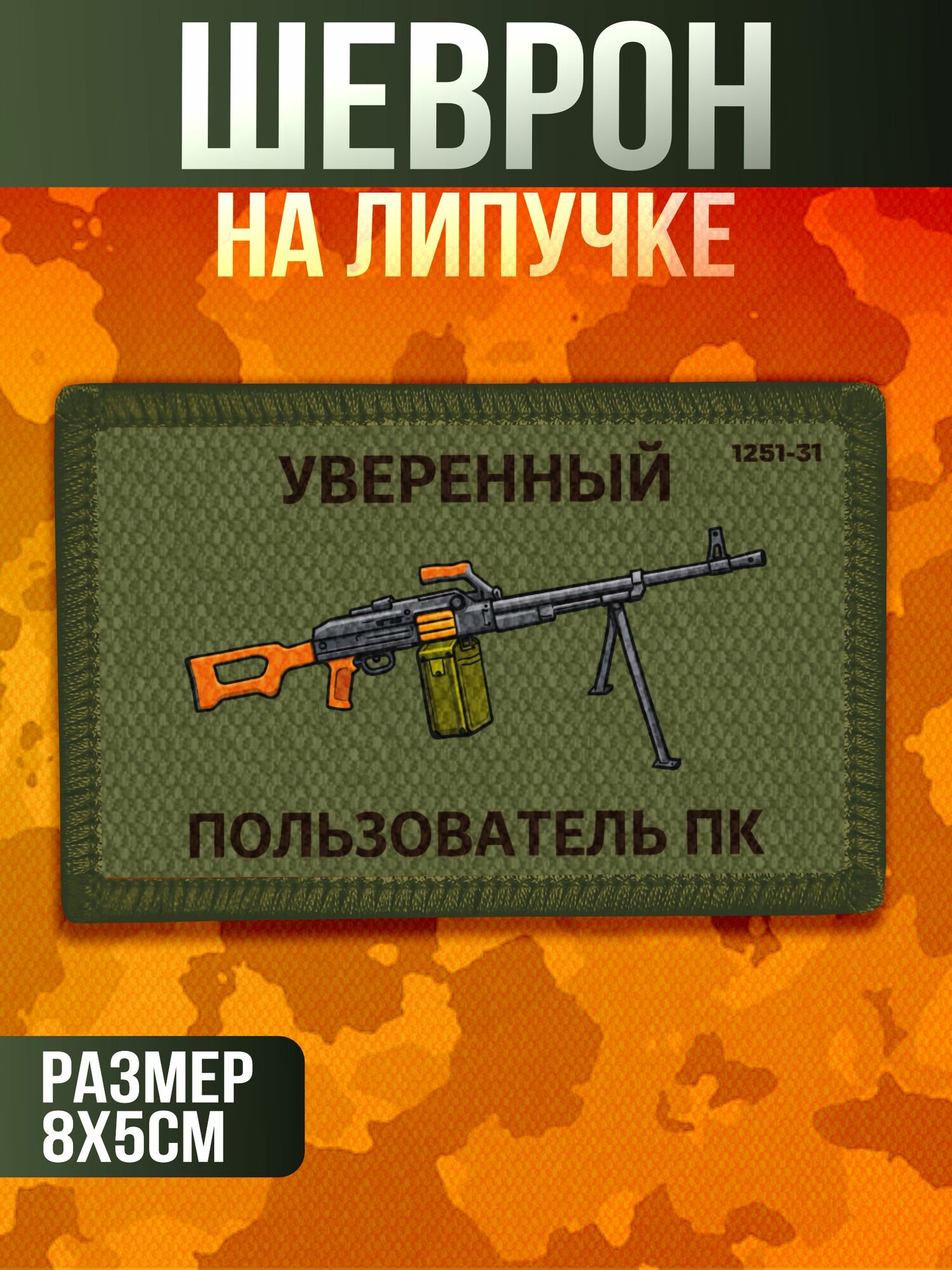 Шеврон на липучке военные уверенный пользователь пк сво
