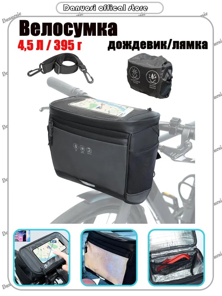KKN Сумка на руль велосипеда 4.5 л, 395 г, Черная, с дождевиком, светоотражающая