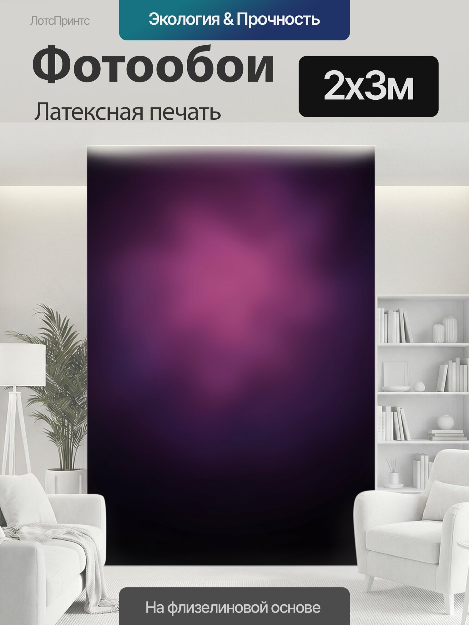 Фотообои моющиеся ударопрочные "Абстрактное свечение фиолетового неона. Мягкое размытое сияние в центре на тёмном фоне, градиенты пурпурного." 200x300 см. латексная печать