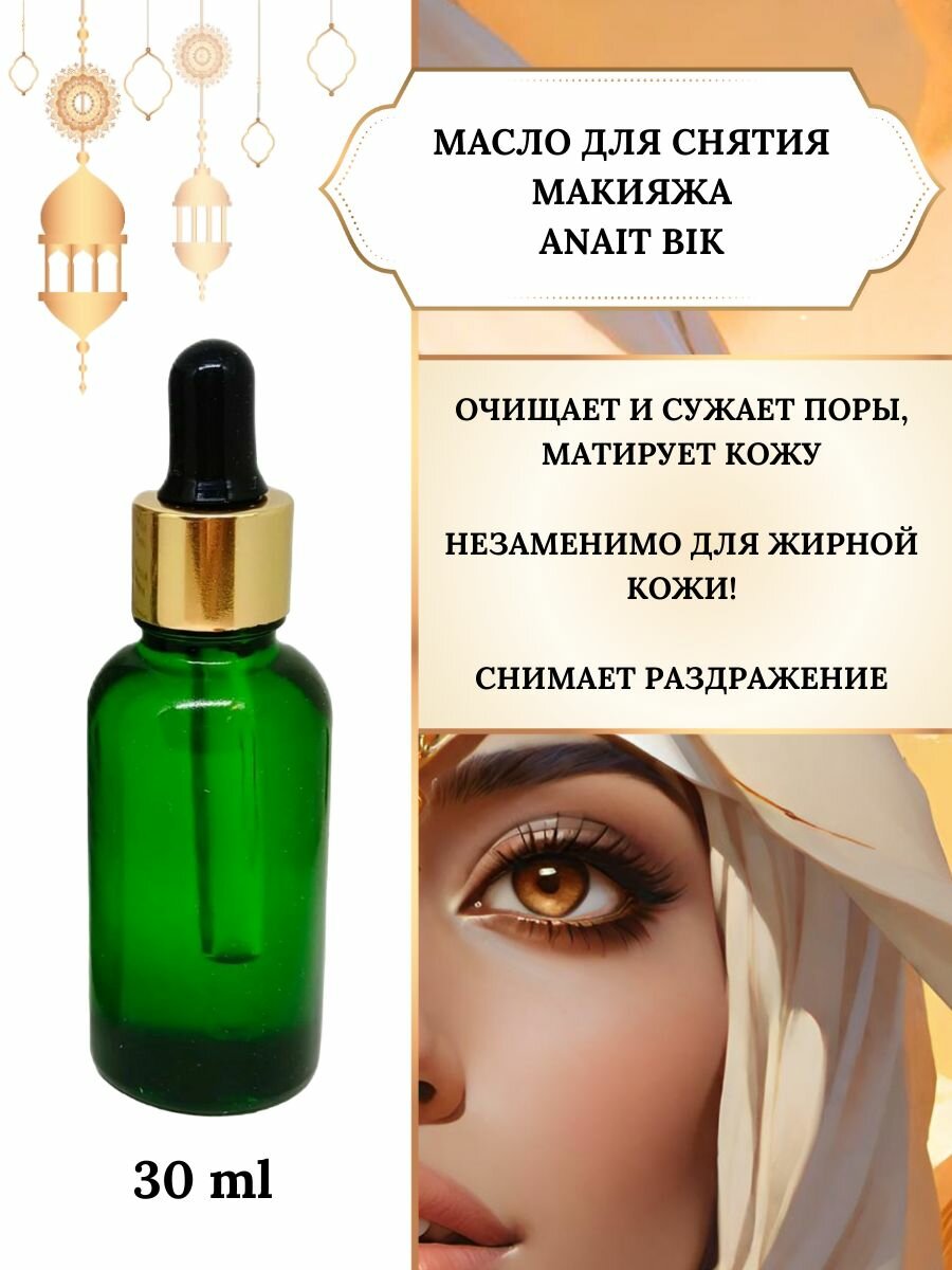 Масло для снятия макияжа вокруг глаз и с кожи лица Anait Bik