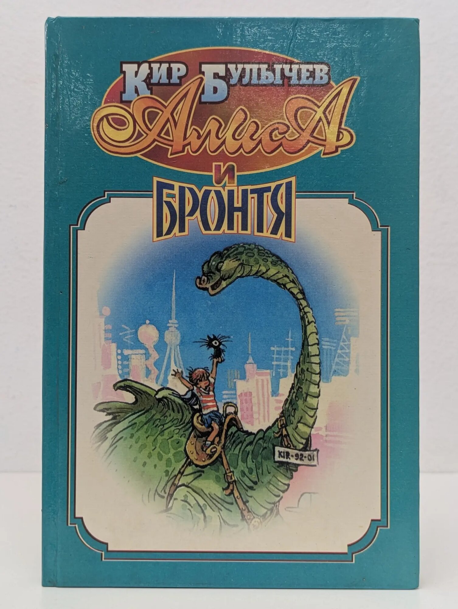 Приключения Алисы. Алиса и Бронтя. Девочка, с которой ничего не случится. Ржавый фельмаршал. День рождения Алисы Булычев Кир Всеволодович 1997