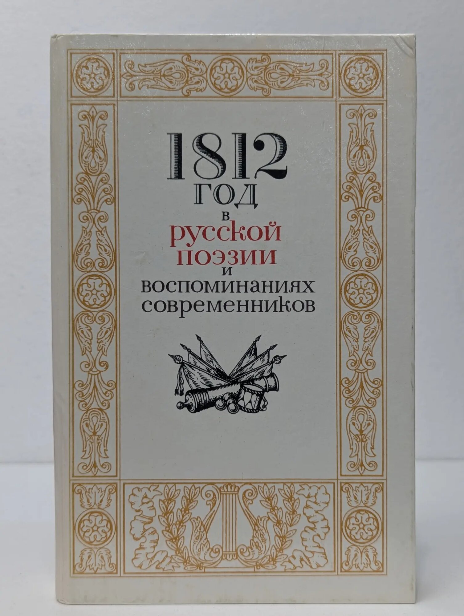 1812 год в русской поэзии и воспоминаниях современников Акопова Наталья Николаевна (сост.) 1987