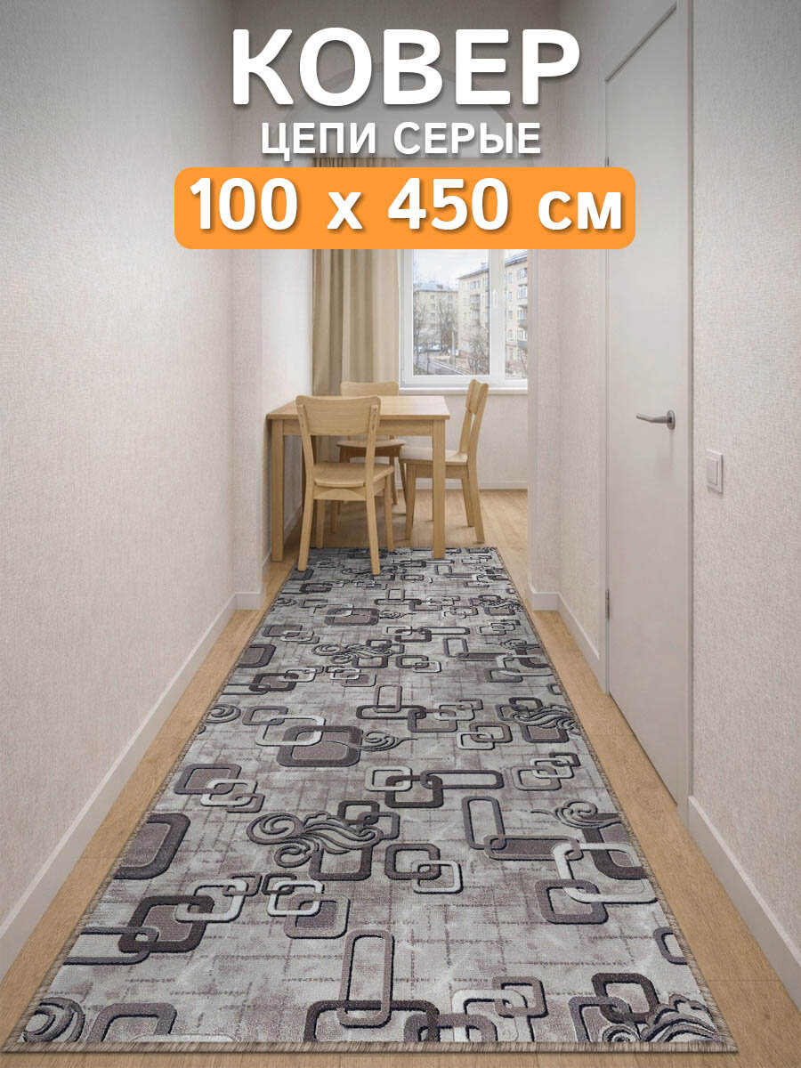Ковер дорожка 100х450 "Цепи серые" ; Ковер в спальню 100 на 450 ; Дорожка в коридор 1 на 4,5 ; Коврик на балкон 1*4,5