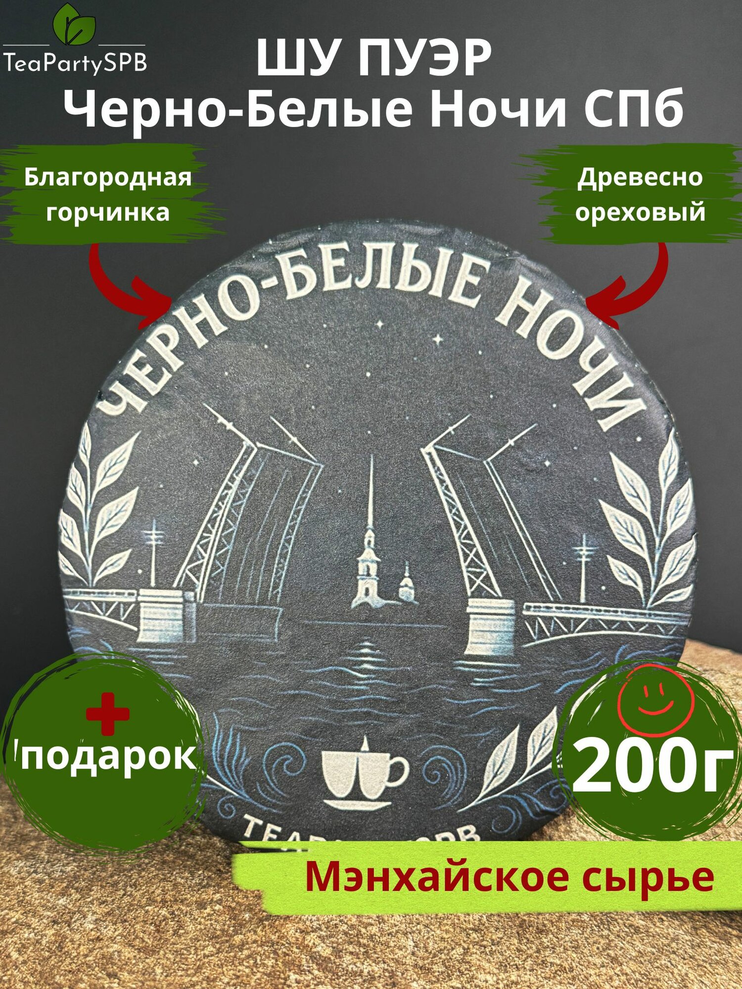 Шу пуэр блин "Черно-Белые Ночи" Мэнхай 200г (сбор 2020г, прессовка 2025г) от TeaPartySPB