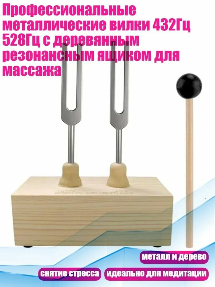 Профессиональные металлические вилки 432Гц 528Гц с деревянным резонансным ящиком для массажа