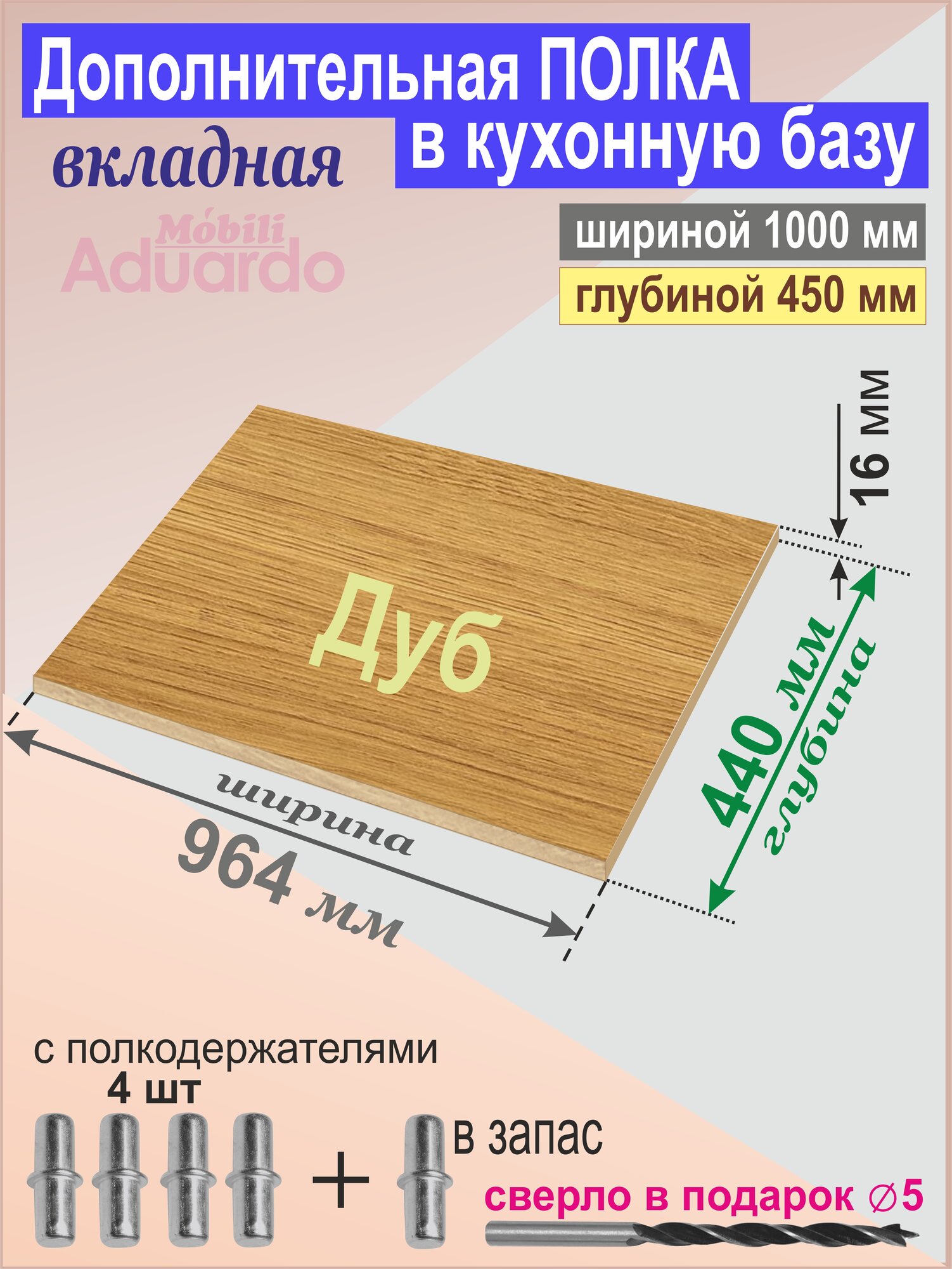 Полка Дополнительная в Кухонную Базу шириной 1000мм (глубиной 450мм). Вкладная 964 х 440 х 16мм Цвет: H3395 Дуб Корбридж