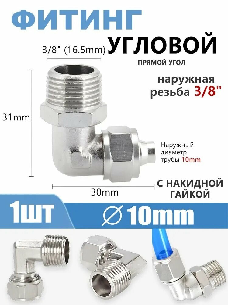 Штуцер угловой с накидной гайкой для соединения труб 10 мм, наружная резьба 3/8", прямой угол, 1 шт