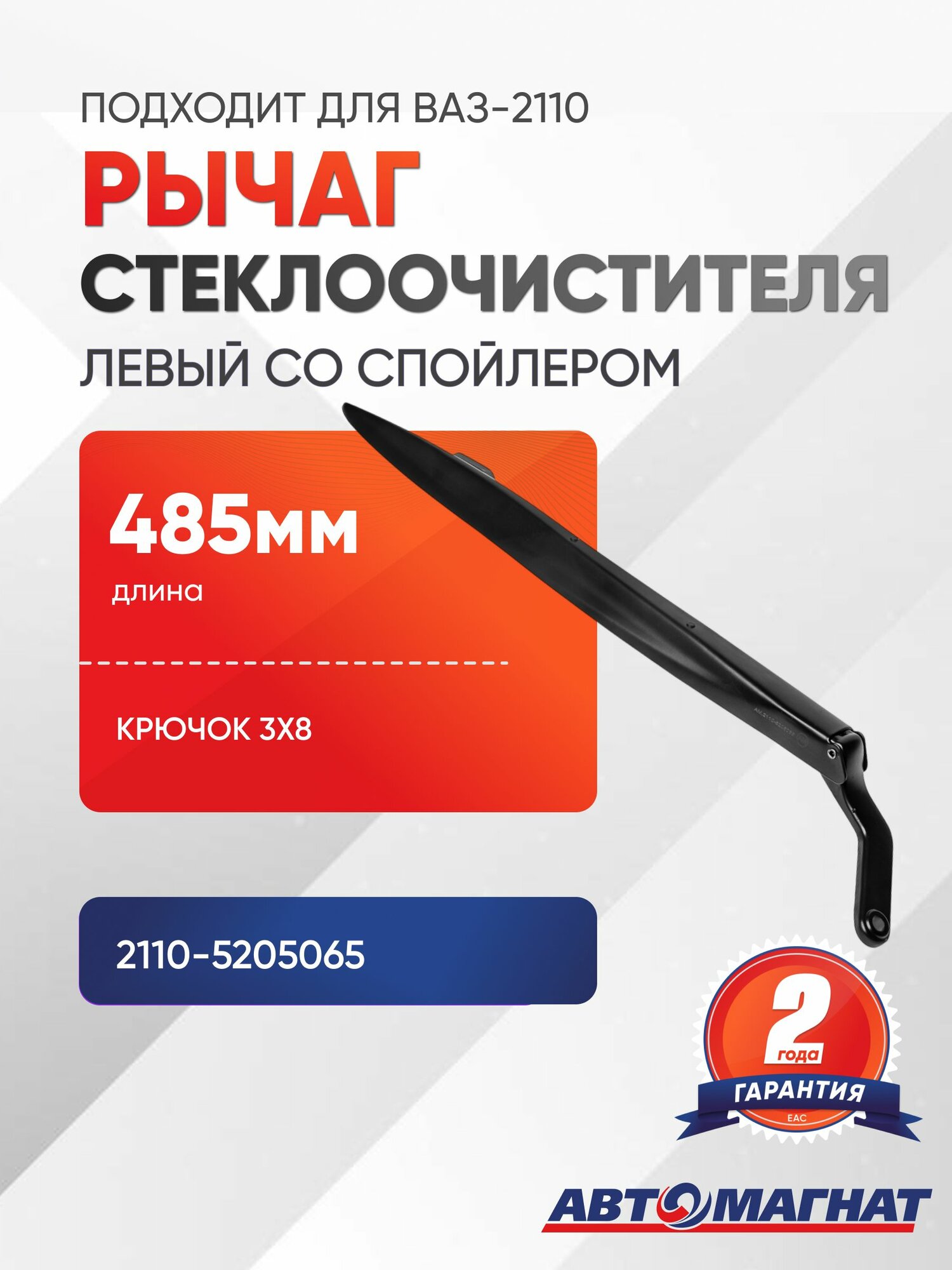 Рычаг стеклоочистителя, подходит для ВАЗ-2110 (485мм) (крючок 3х8) левый со спойлером (HW7004)