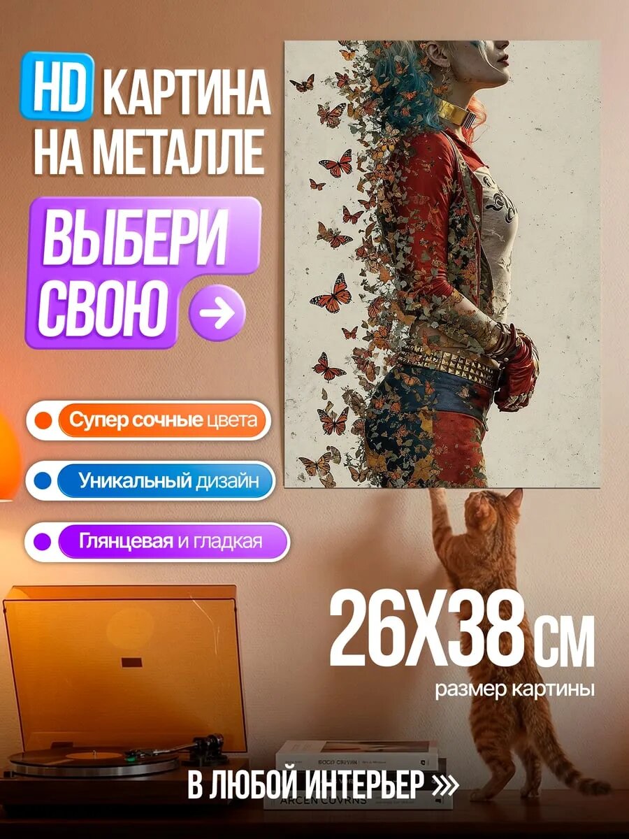 Картина на HD металле Харли Квинн бабочки
