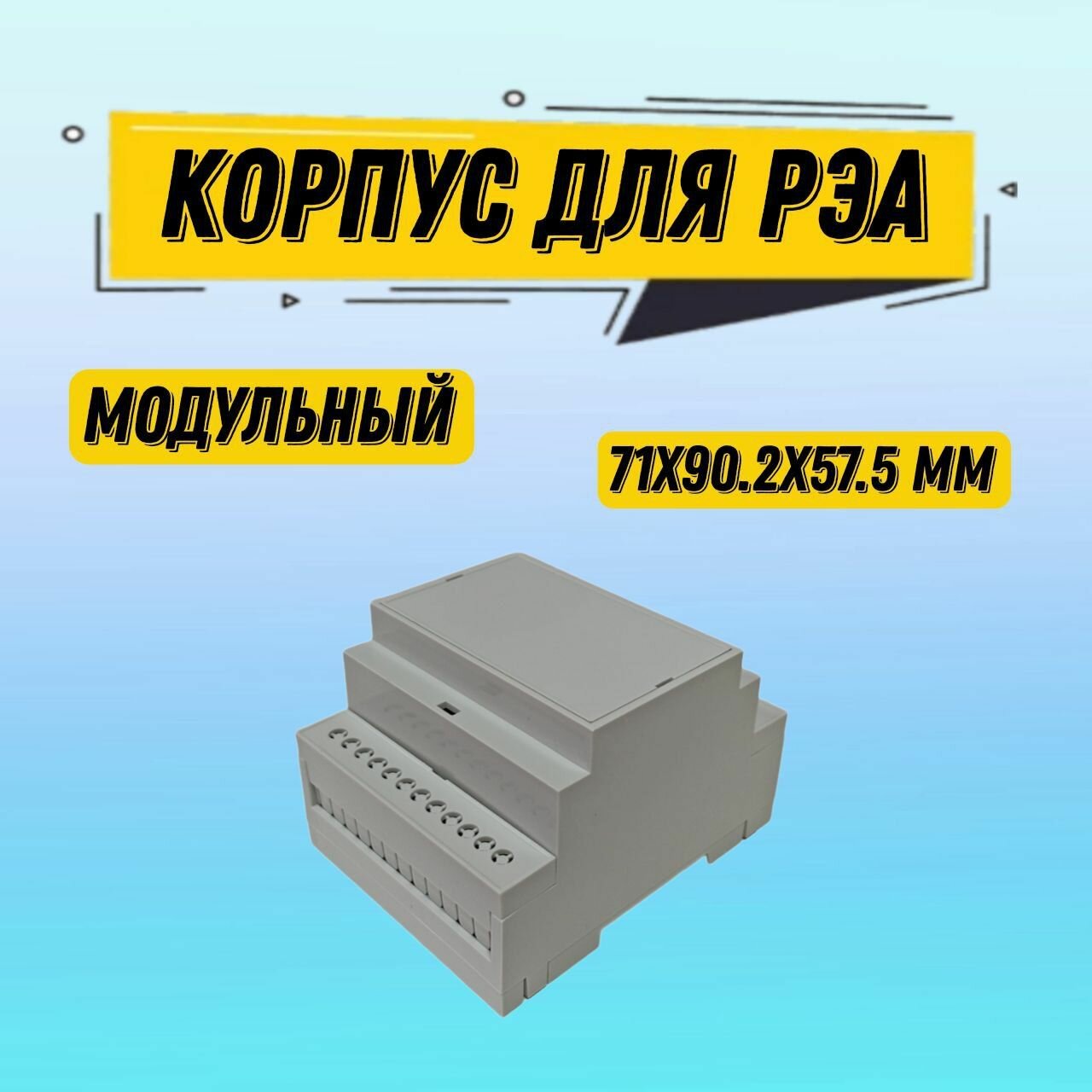 Корпус для РЭА модульный пластиковый 71x90.2x57.5 мм RCT