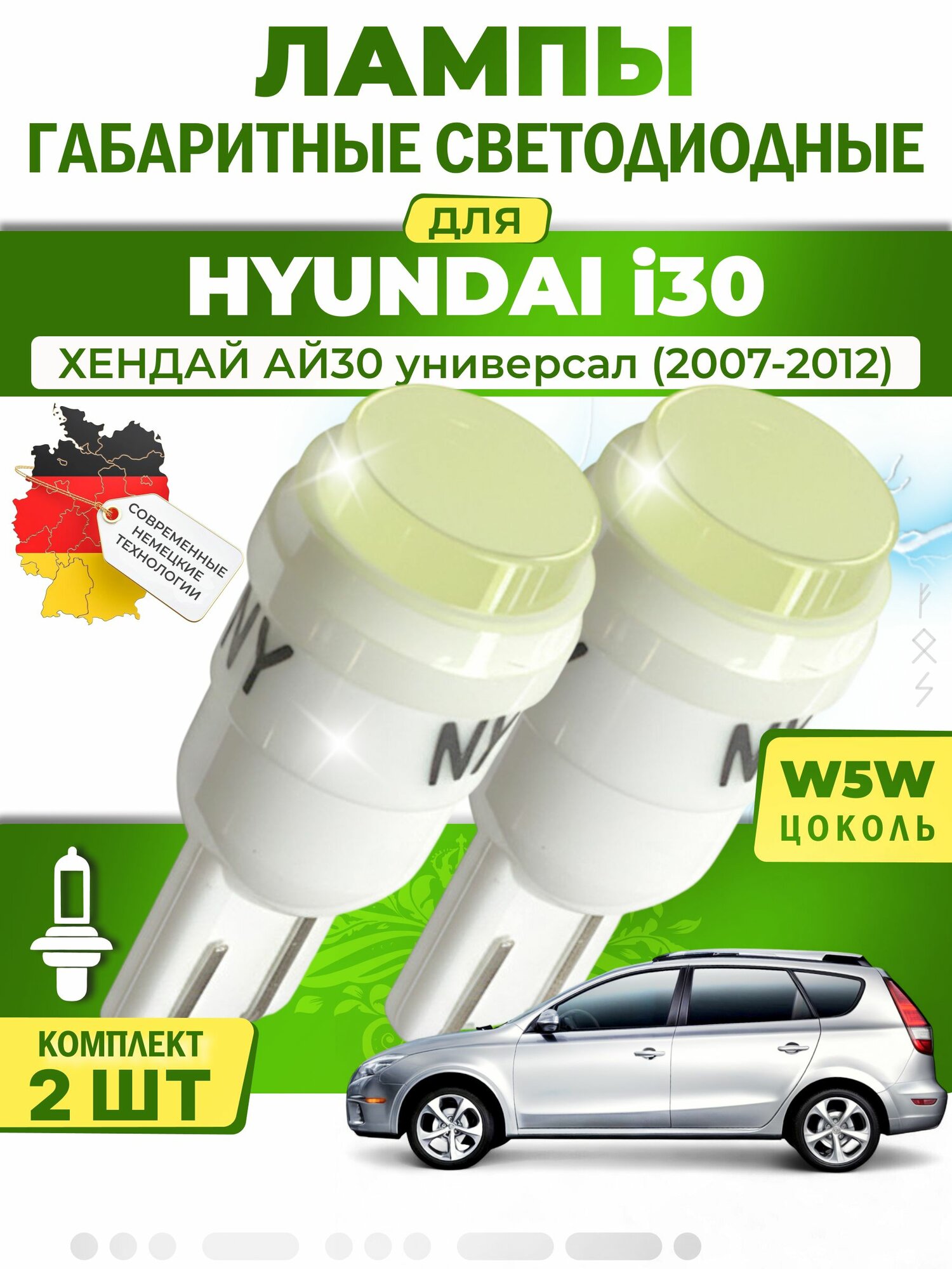 Лампы светодиодные габаритные для для HYUNDAI i30 Estate / хендай АЙ30 универсал (2007-2012), W5W ( LED - белый свет 6000k ) (комплект 2шт)