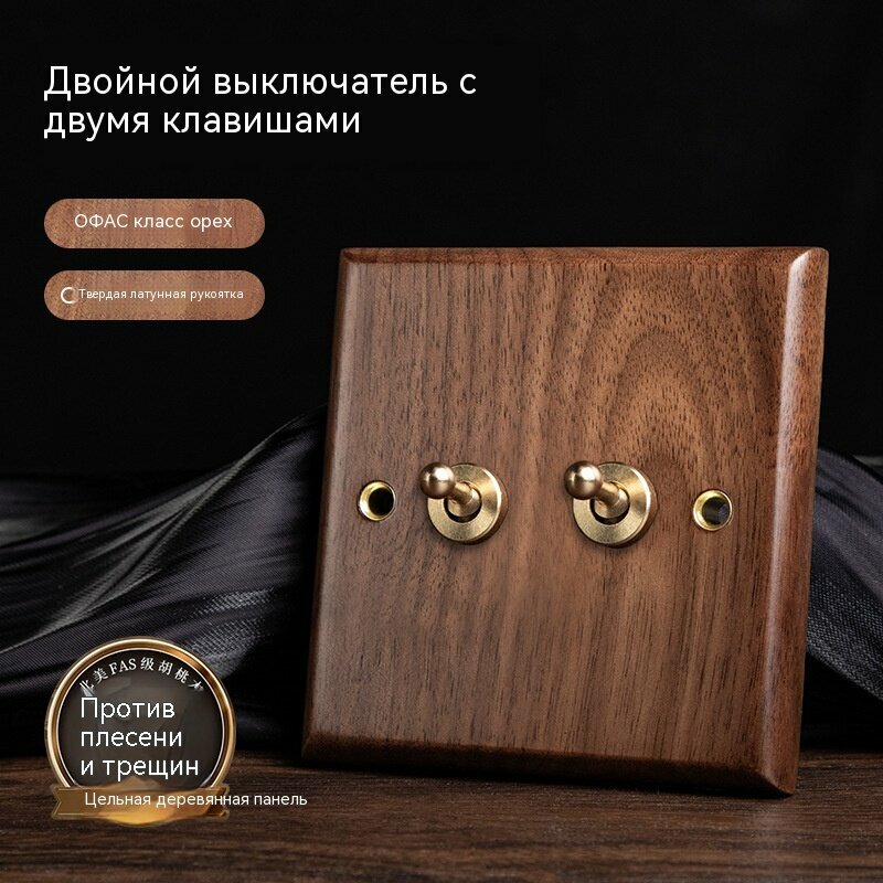 Двойной тумблер из орехового дерева, 50 Гц, 250 В, латунная винтовая настенная панель, стиль ретро, высококачественная конструкция