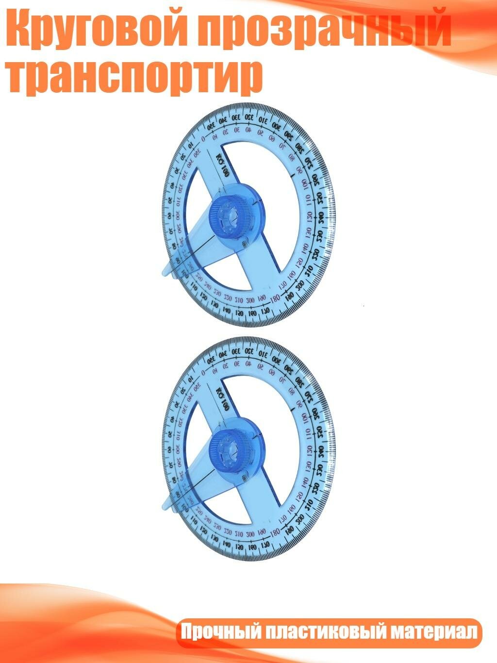 Круговой прозрачный транспортир