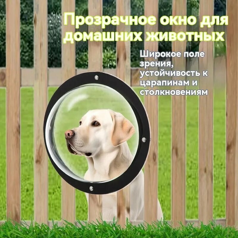 3d окно/Часть вольера, иллюминатор в вольер, будку, забор 39 см, Sferoff