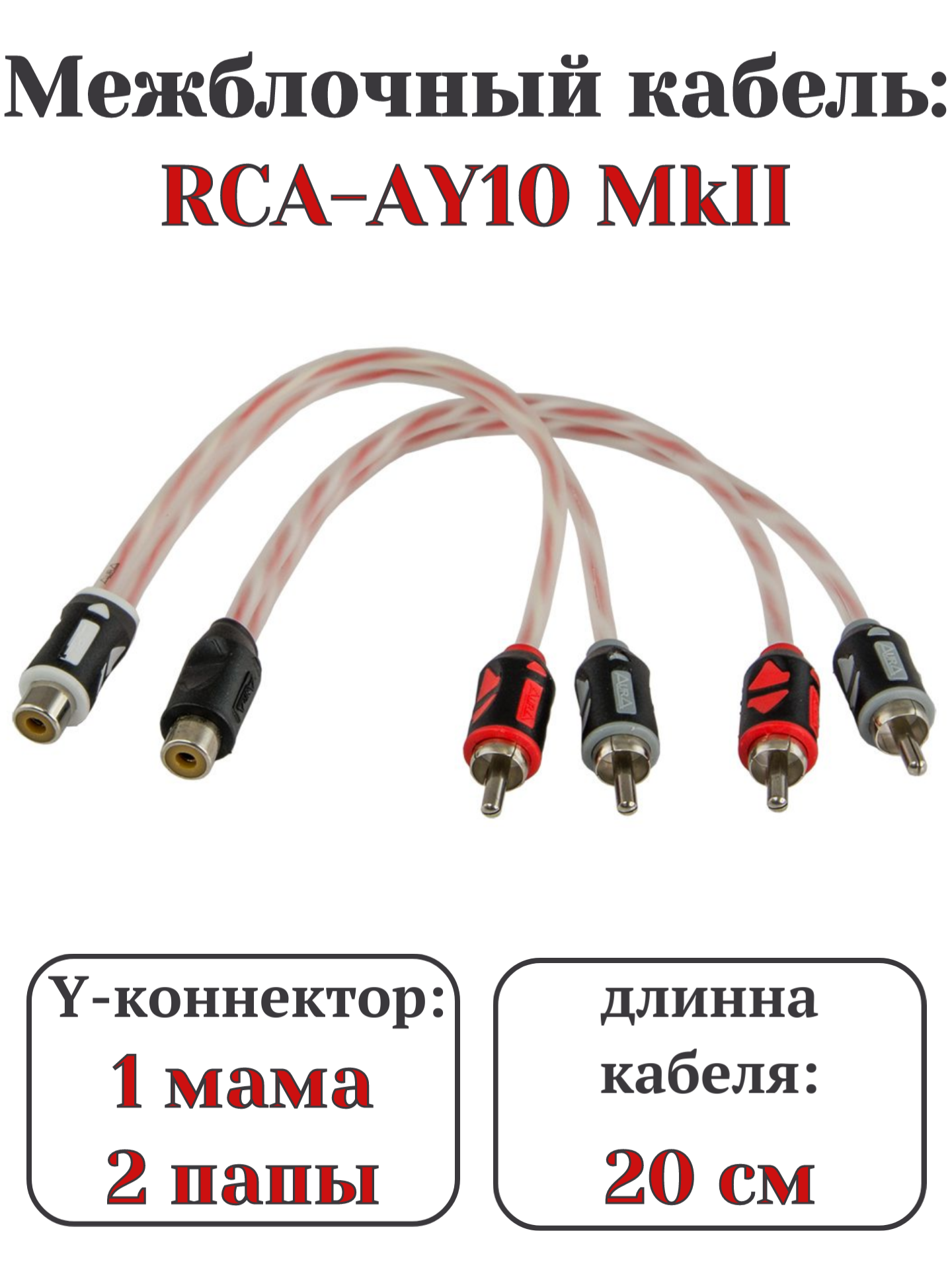 Кабель RCA AurA RCA-AY10MKII, Y-разветвление, витая пара, 2 разъема