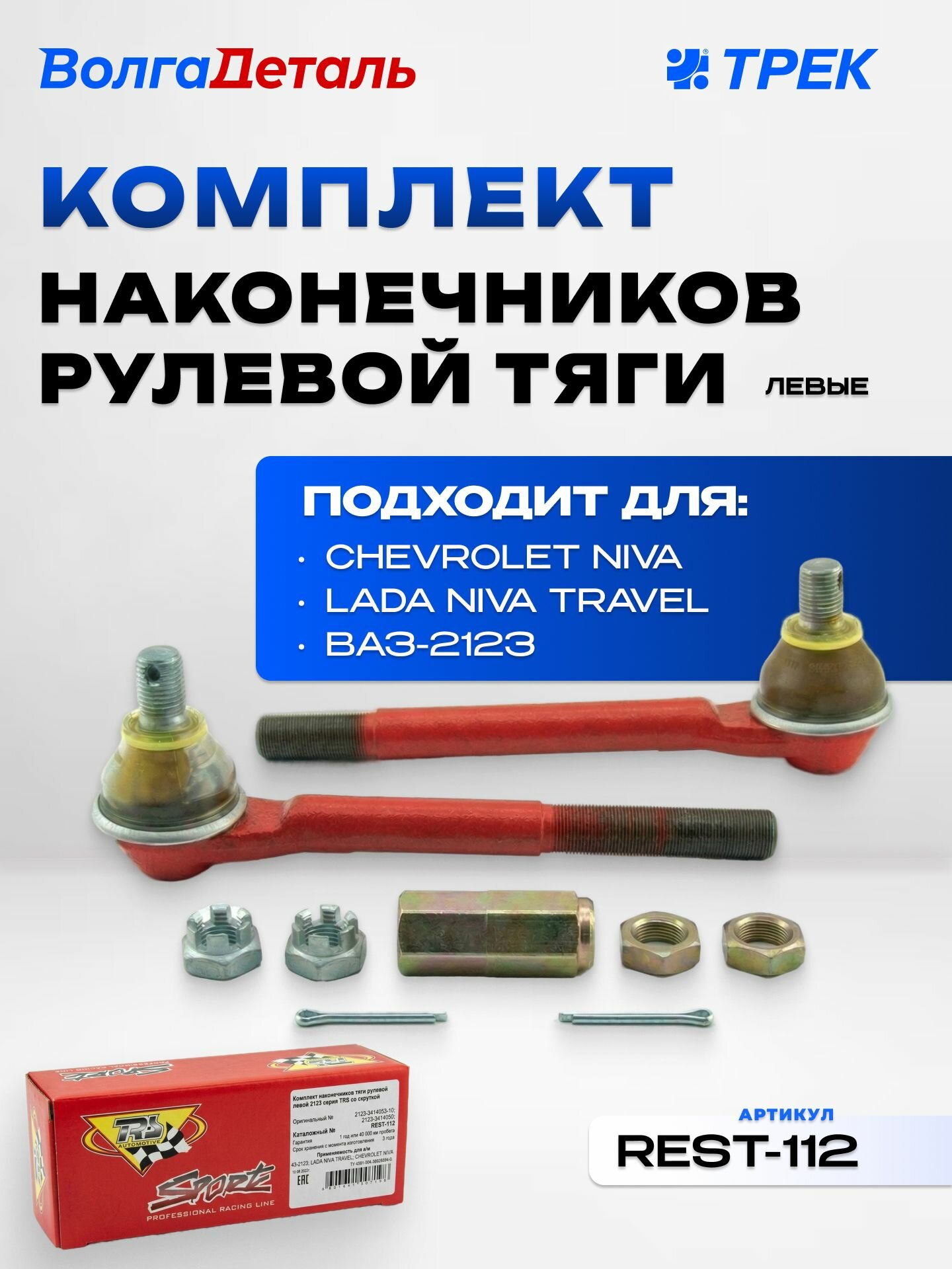 Наконечники рулевые левой тяги на Niva Chevrolet (REST-112) 2 шт. TRS трек
