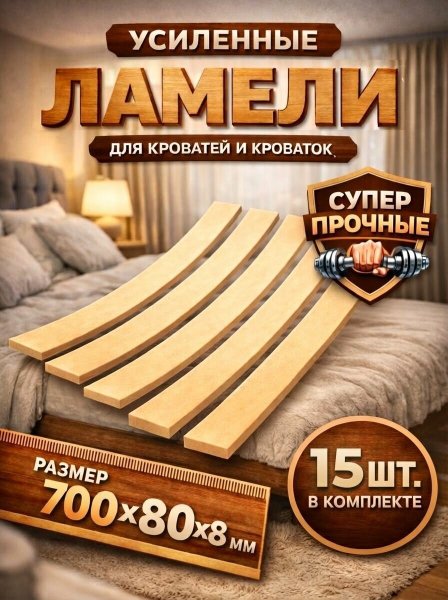 Ортопедические ламели, 700x80 мм, 15 шт, ортопедическое основание для кровати