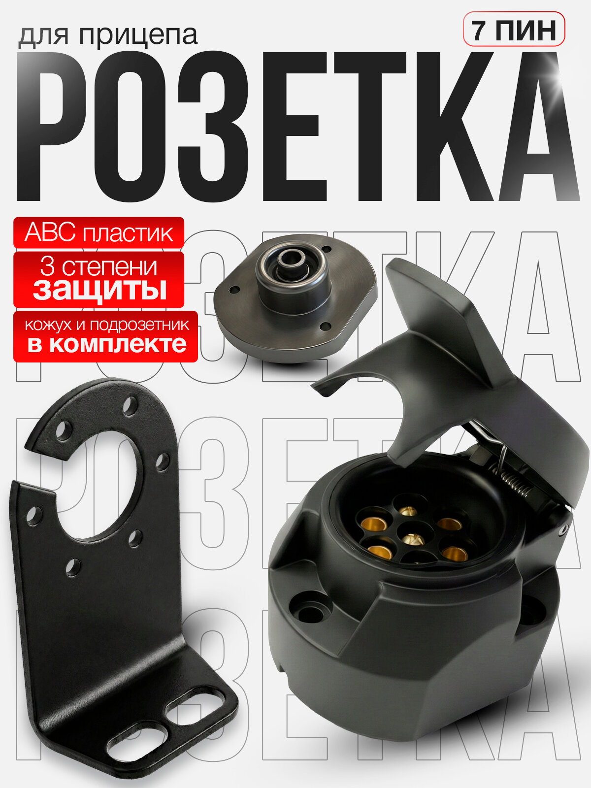 Розетка для фаркопа 7 пин (7 контактная) и усиленный подрозетник 3 мм