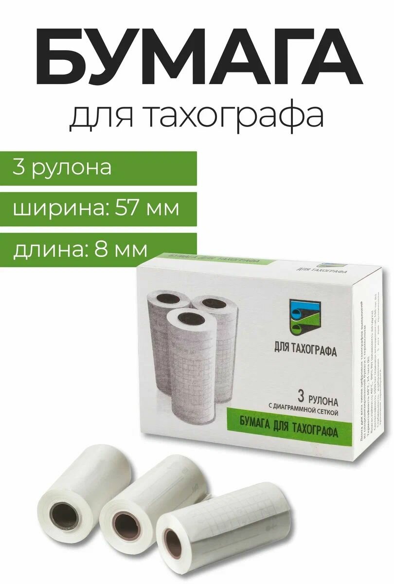 Бумага для Тахографа СКЗИ 3 шт