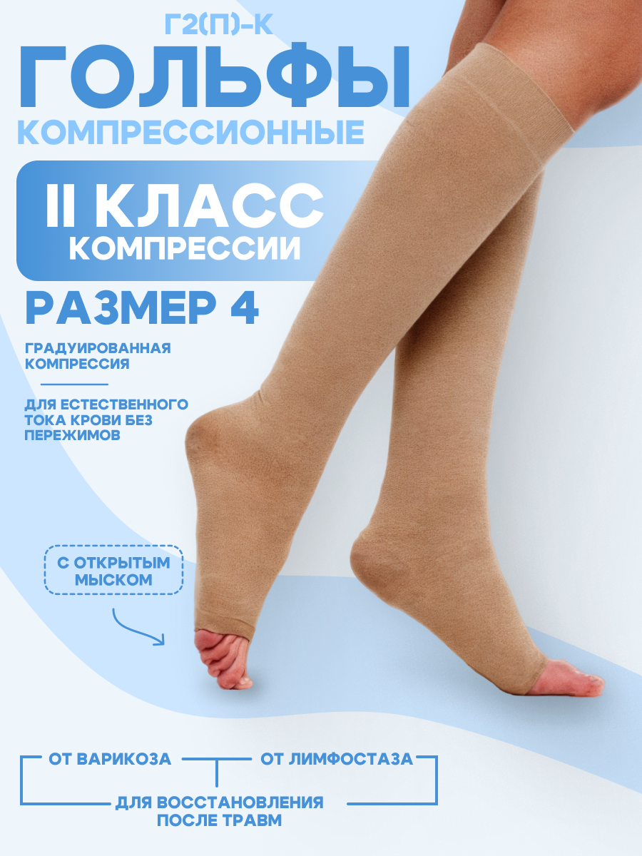 Гольфы компрессионные с открытым мыском, II класс компрессии размер 4