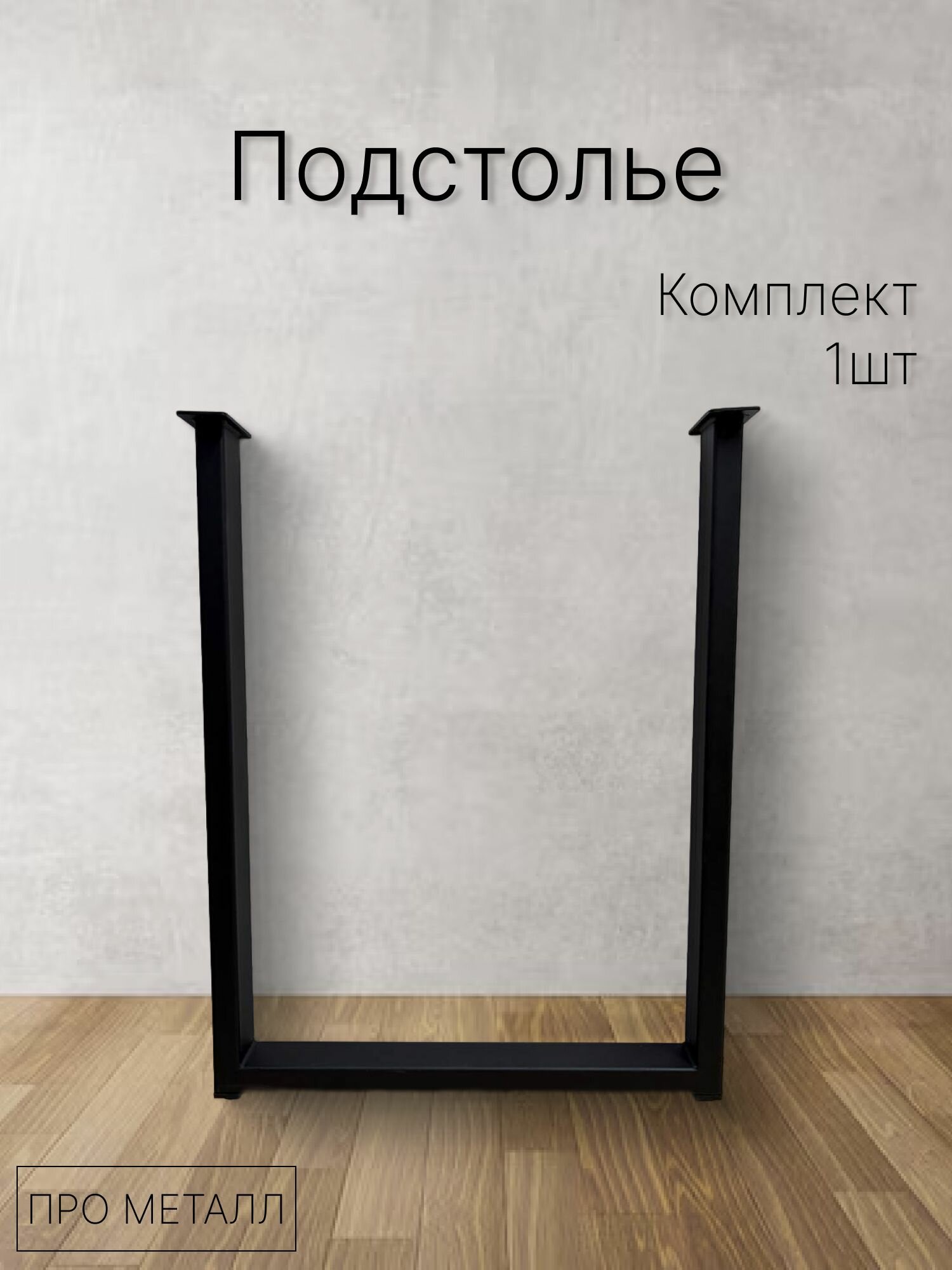 Подстолье металл ножки для стола П-образные черные лофт 1шт 40x20x1.5 мм