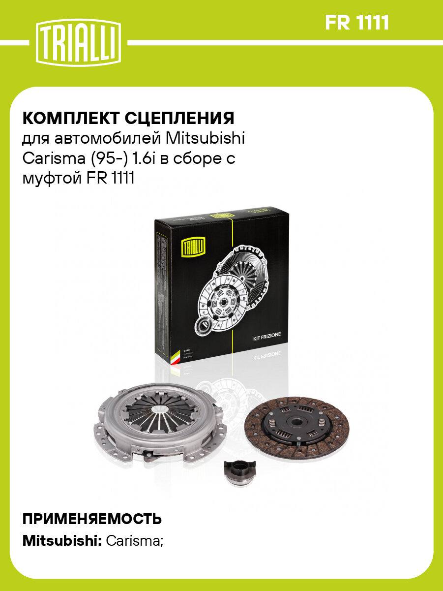 Комплект сцепления для автомобилей Mitsubishi Carisma (95-) 1.6i в сборе с муфтой FR 1111 TRIALLI