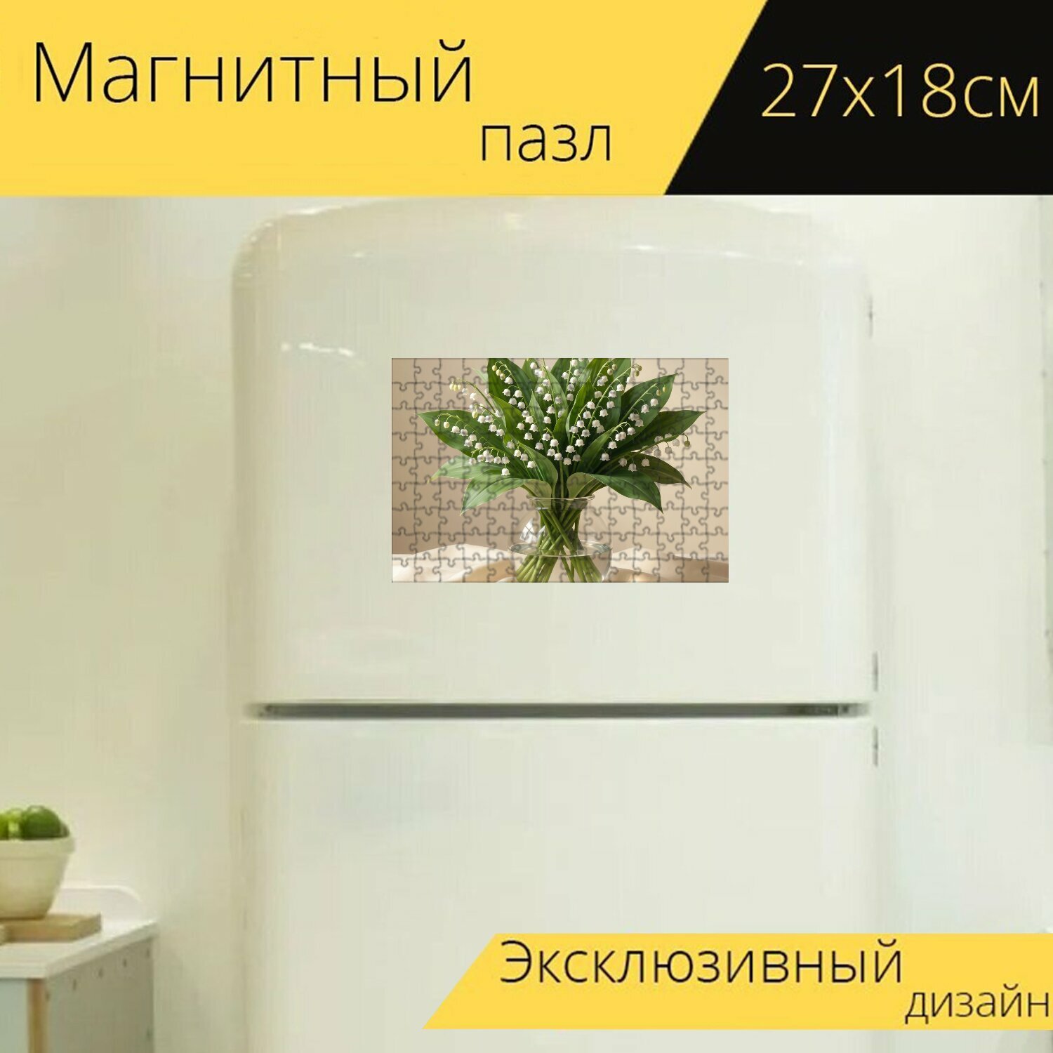 Магнитный пазл "Ландыши в стеклянной вазе. Нежный букет весенних колокольчиков с крупной зеленой листвой в прозрачном сосуде на светлой ткани. Бежевый." на холодильник 27 x 18 см.