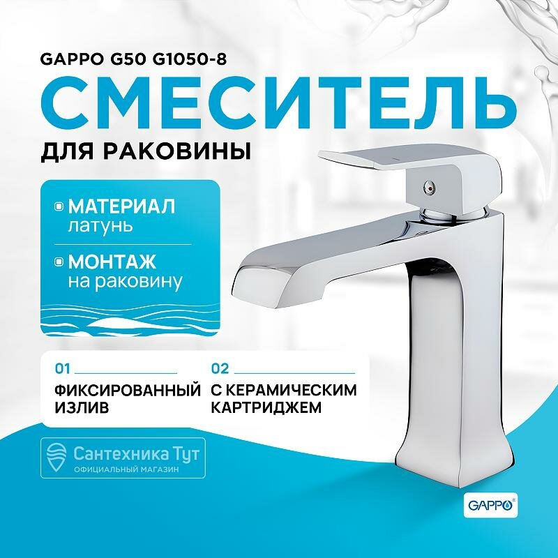 Смеситель для раковины Gappo G50 G1050-8 хром, рычажное управление, латунь