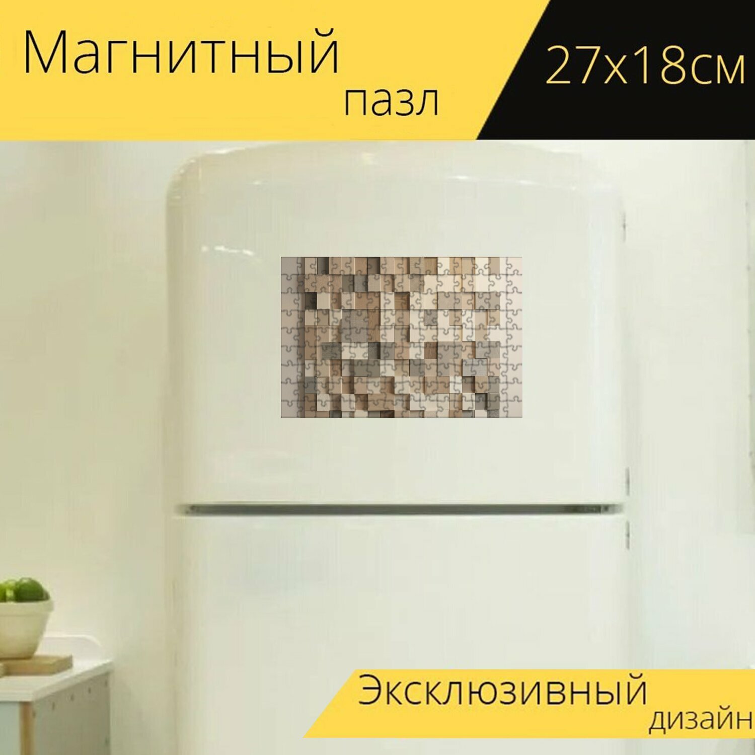 Магнитный пазл "Абстрактная 3D мозаика из квадратов. Объемная геометрическая композиция из деревянных и фактурных блоков в бежевых, кремовых, песочных и." на холодильник 27 x 18 см.