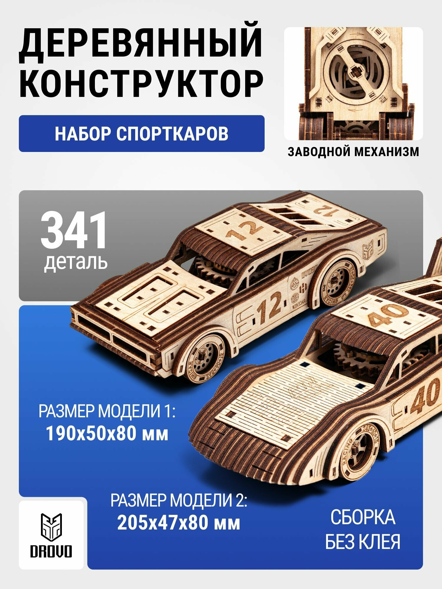 DROVO деревянный конструктор Гоночный автомобиль с мотором 2 шт, сборная модель, 341 элемент
