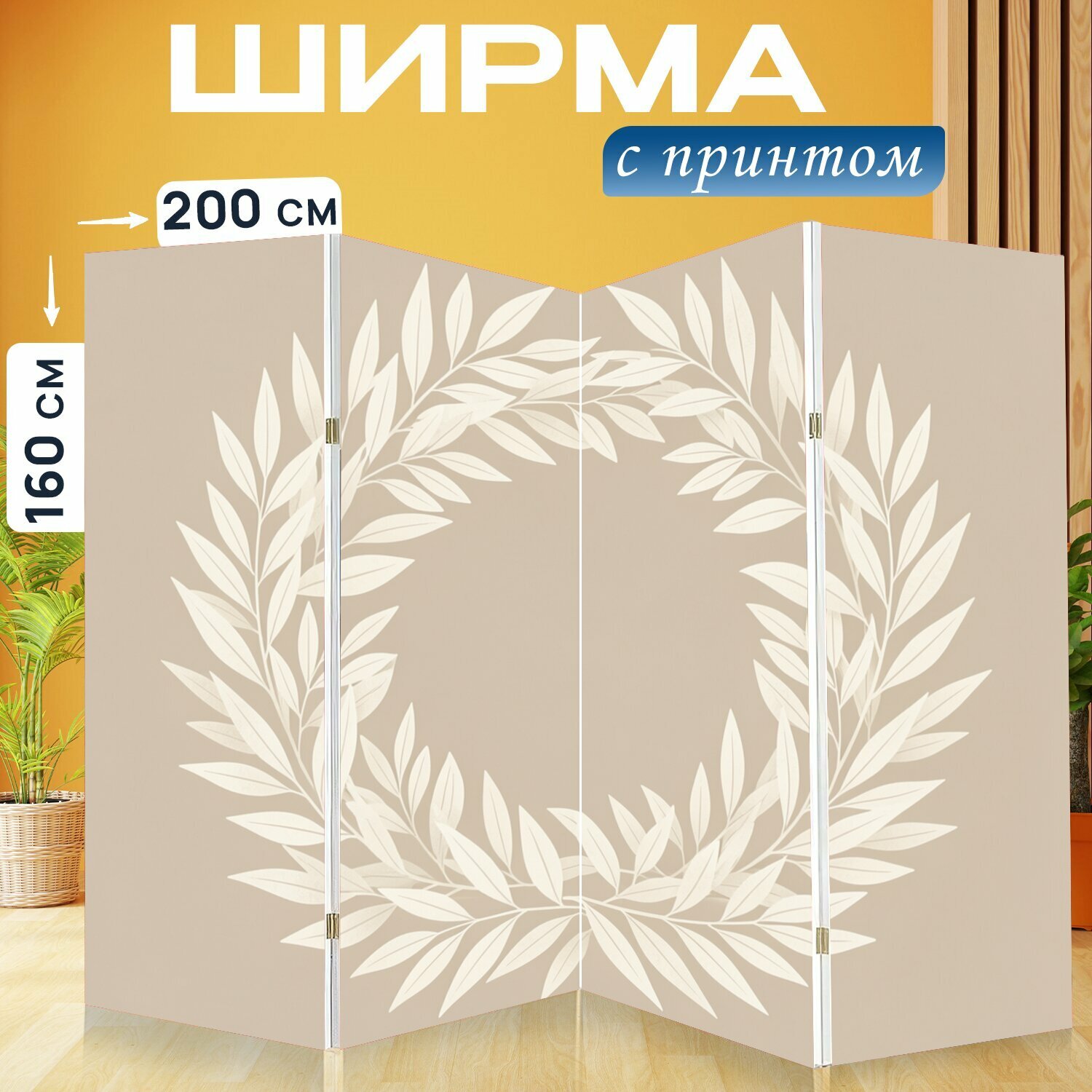 Ширма "Минималистичный венок из листьев. Нежная ботаническая композиция в виде круглой рамки из светлых ветвей." перегородка для зонирования комнаты с принтом 200x160 см. на холсте