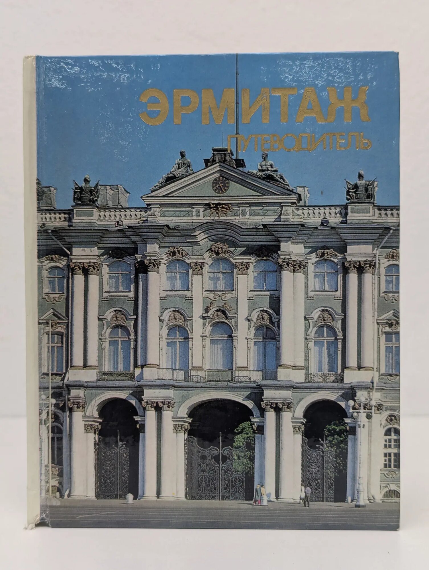 Эрмитаж. Путеводитель по залам музея Персианова Ольга Михайловна 1977