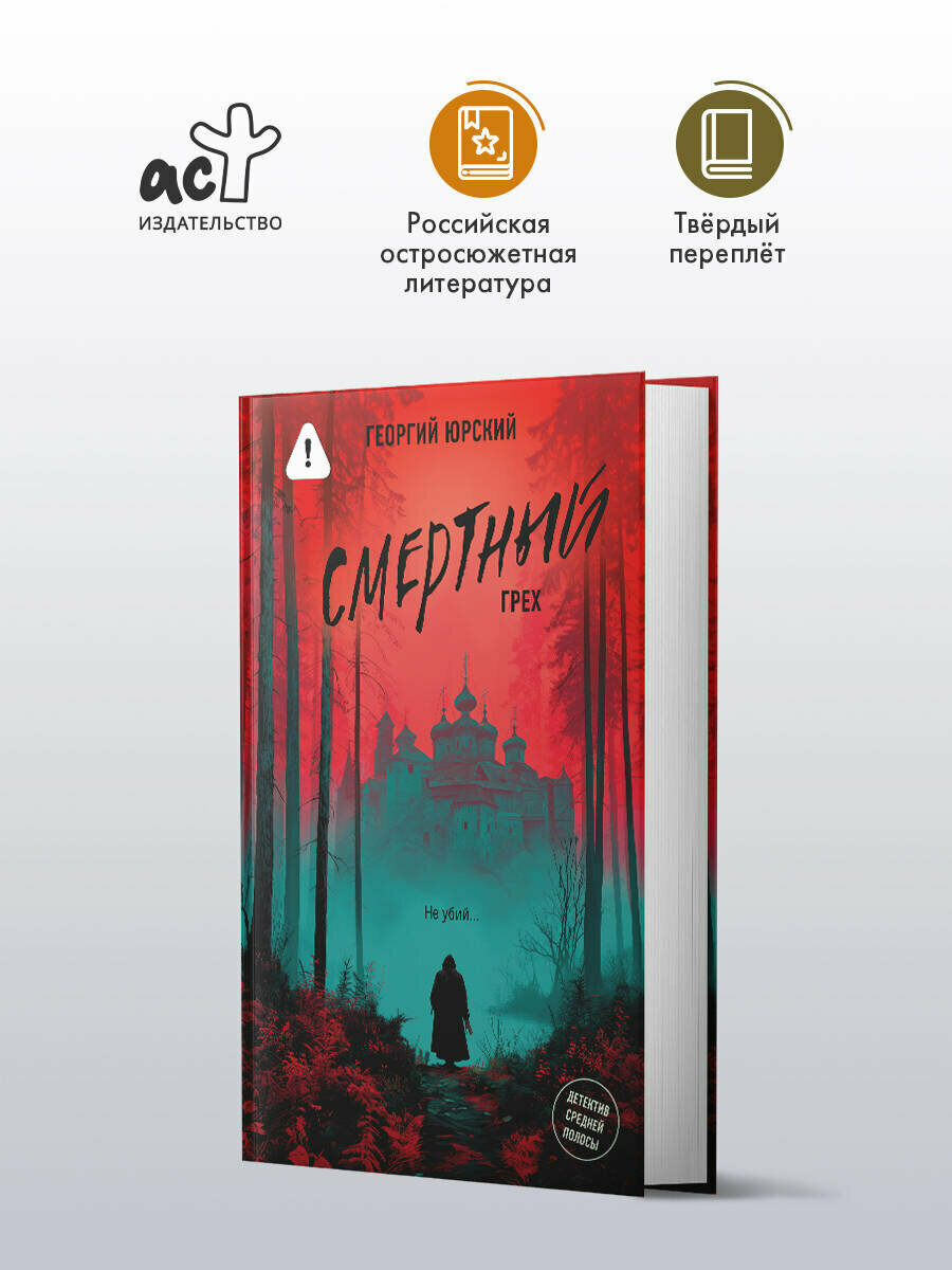 Смертный грех Георгий Юрский книга от издательства АСТ Детектив средней полосы