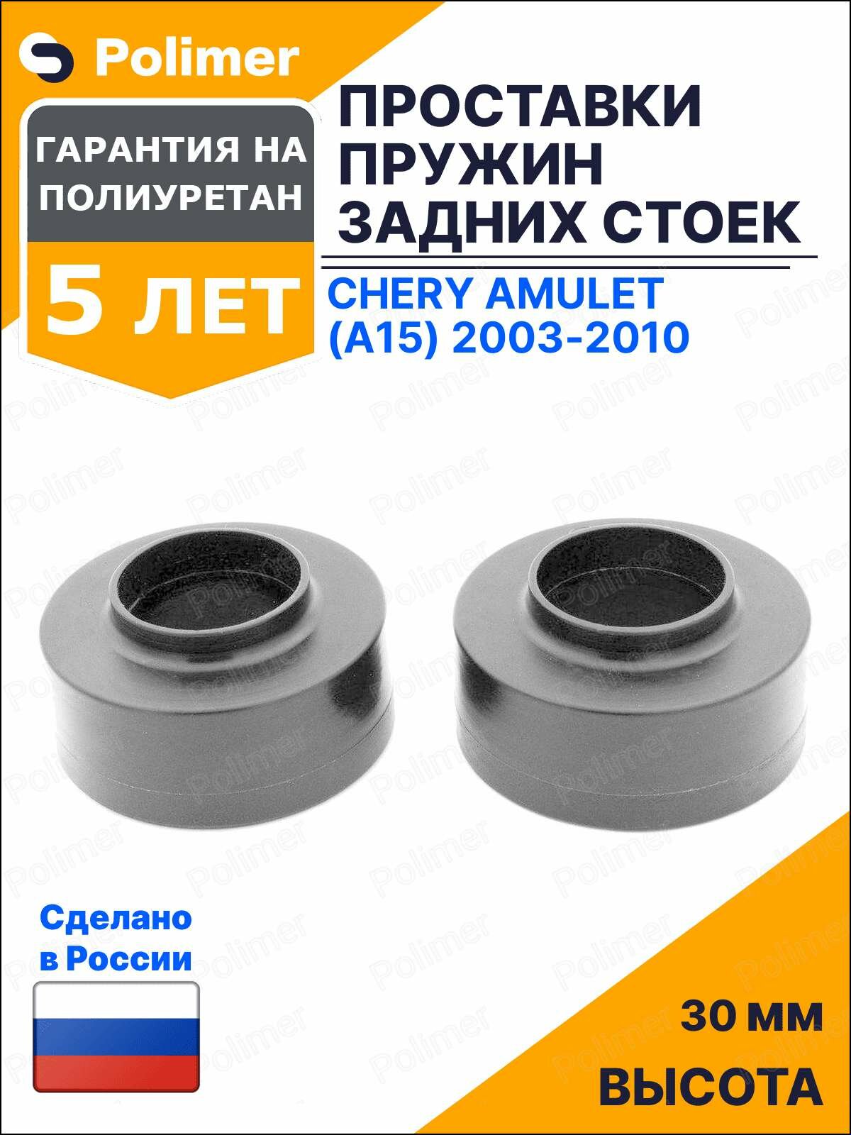 Проставки увеличения клиренса пружин задних стоек для Chery Amulet (A15) 2003-2010 - полиуретан 30 мм