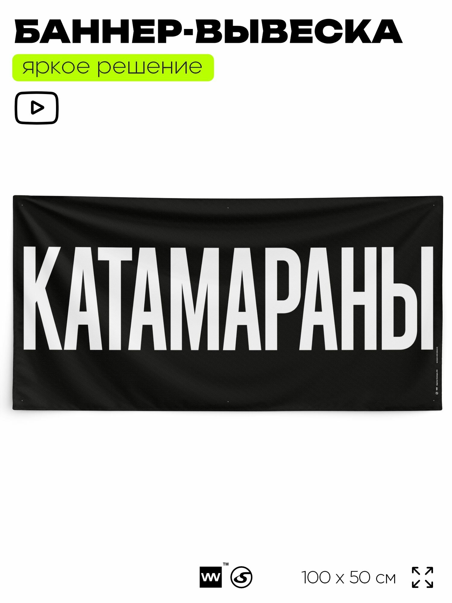 Рекламная вывеска баннер катамараны, 100x50 см, для торговой точки, черный, Silver Plane x Айдентика Технолоджи