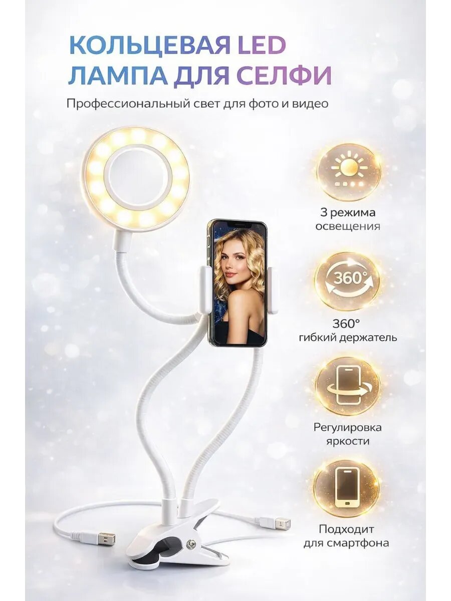 Кольцевая лампа с держателем для телефона LED
