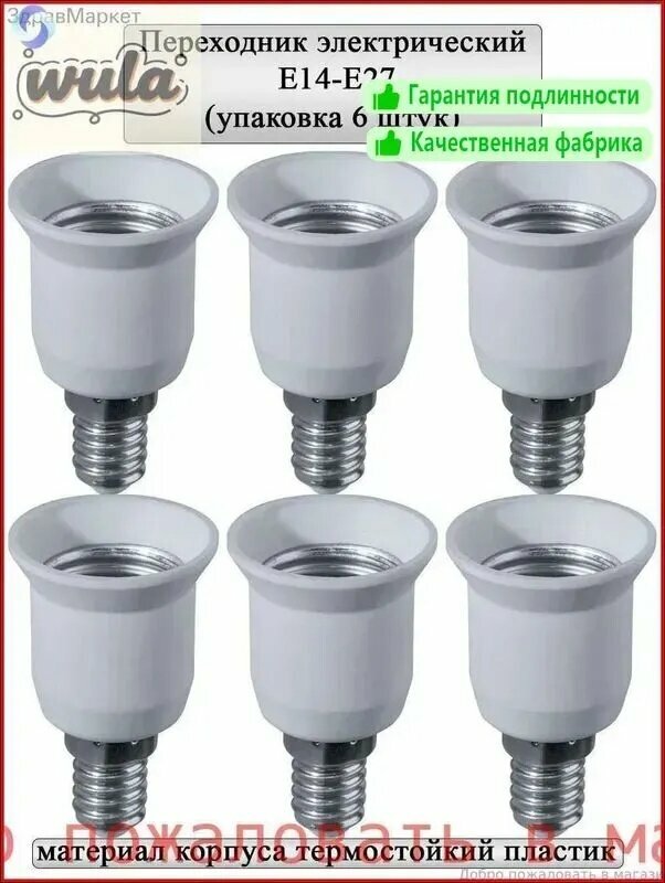 Патрон для лампы, Цоколь: E14, 6 шт.
