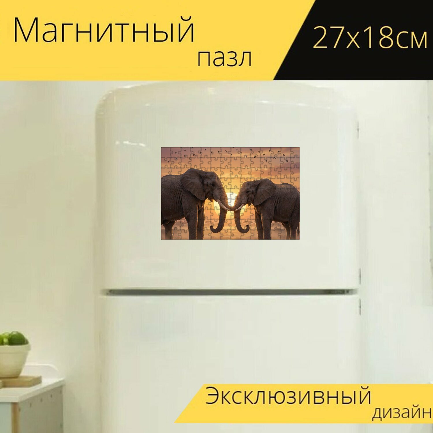 Магнитный пазл "Два слона на закате. Африканские исполины в саванне на фоне заходящего солнца, хоботы соприкасаются. Теплые оранжевые и золотистые." на холодильник 27 x 18 см.