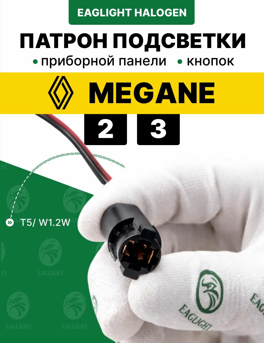 Рено Меган патрон подсветки приборной панели и кнопок / разъем Renault Megane 2, 3 фишка фары штекер BS006-T5 (цоколь W1.2W) EagLight код vh378qgvlu