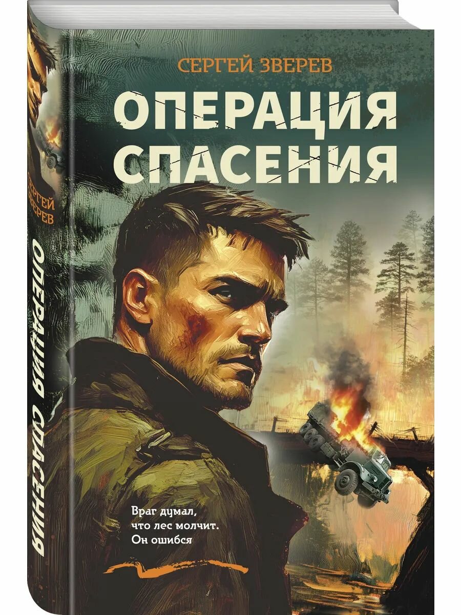 Операция спасения